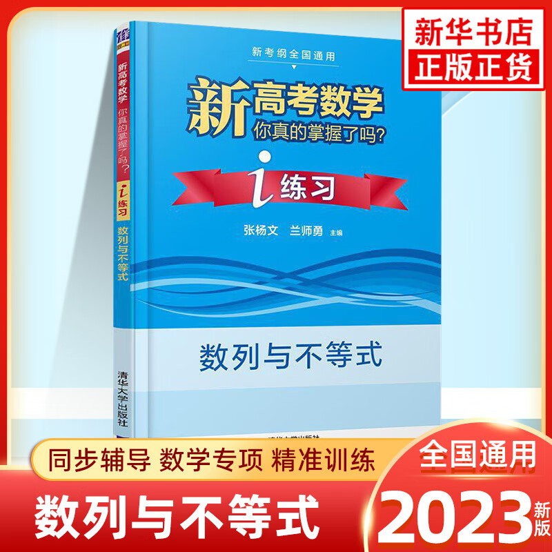 2023版 新高考数学你真的掌握了吗 圆锥曲线数列与不等式平面几何立体几何函数 高考数学题型归纳高中专项强化练习 【练习】数列与不等式 定价：26