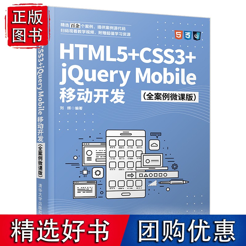 HTML5+CSS3+jQuery Mobile移动开发（全案例微课版）