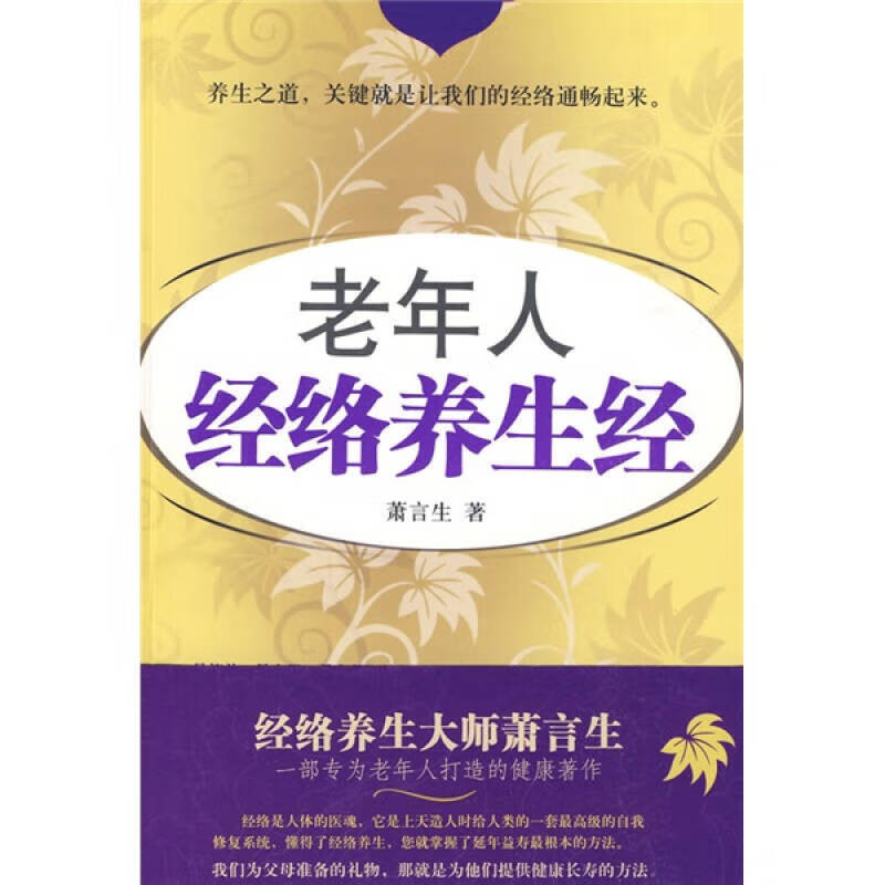 老年人经络养生经【精选】