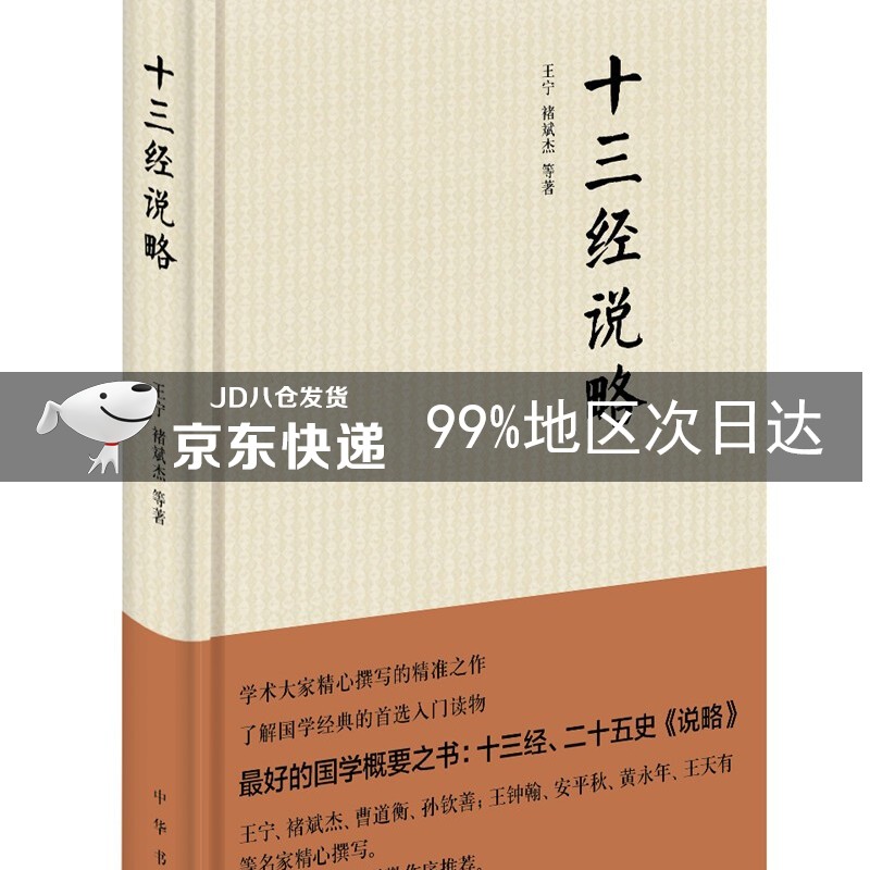 十三经说略（精装）