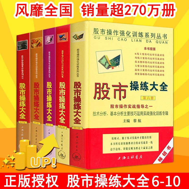 股市操练大全系列【可选套装】黎航著 K线量柱蜡烛图指标技术分析 炒股票入门书籍 上海三联文化 股市操练大全第6-10辑