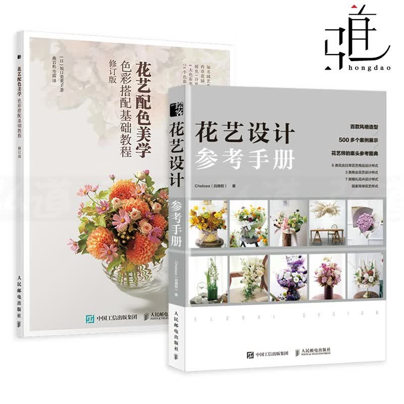 花艺设计参考手册+花艺配色美学-色彩搭配基础教程 修订版 插花教程书籍自学入门 花束包装设计与制作 鲜花图鉴素材 花店经营