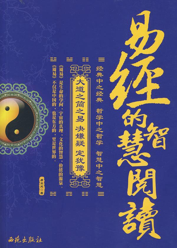 易经的智慧阅读