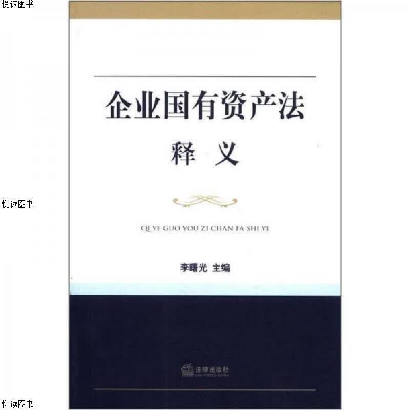 企业国有资产法释义