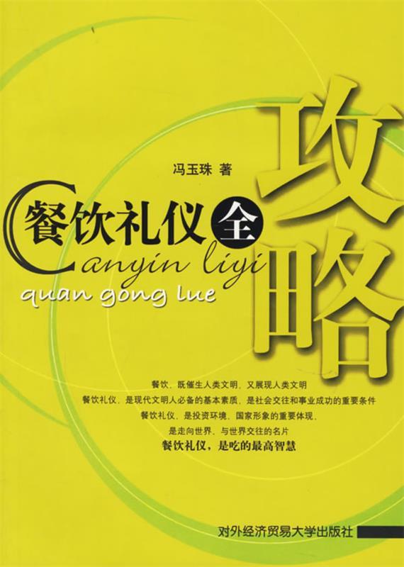 餐饮礼仪全攻略 冯玉珠 著