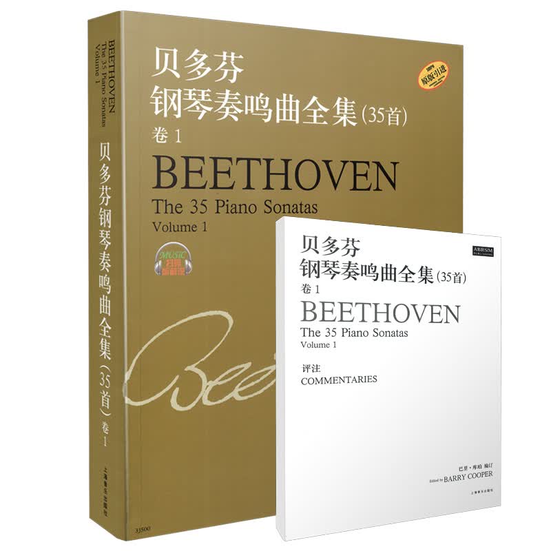 贝多芬钢琴奏鸣曲全集(35首卷1原版引进)