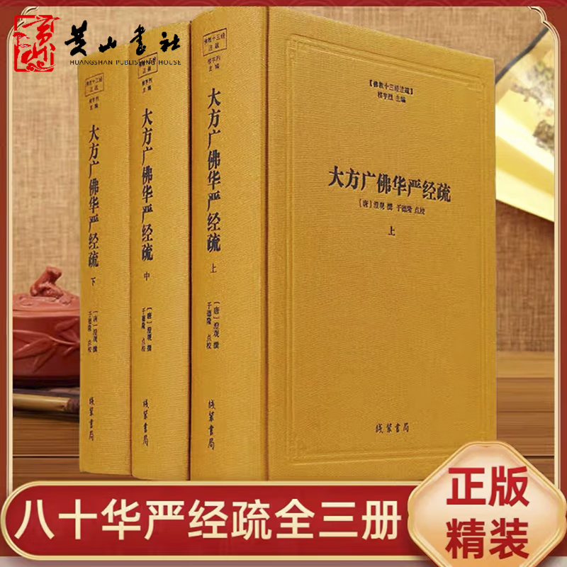 佛教十三经注疏 楼宇烈主编 全套13册 线装书局 圆觉经注疏金刚经注疏大般涅槃经集解法华经会义阿弥陀经注疏金光明经注疏观楞伽经记梵网经注疏大方广佛华严经疏四十二章经注疏楞严经文句解深密经疏注维摩诘经