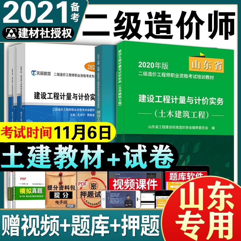 备考2021山东省二级造价师教材土建安装专业模拟试卷 土木建筑工程教材+试卷