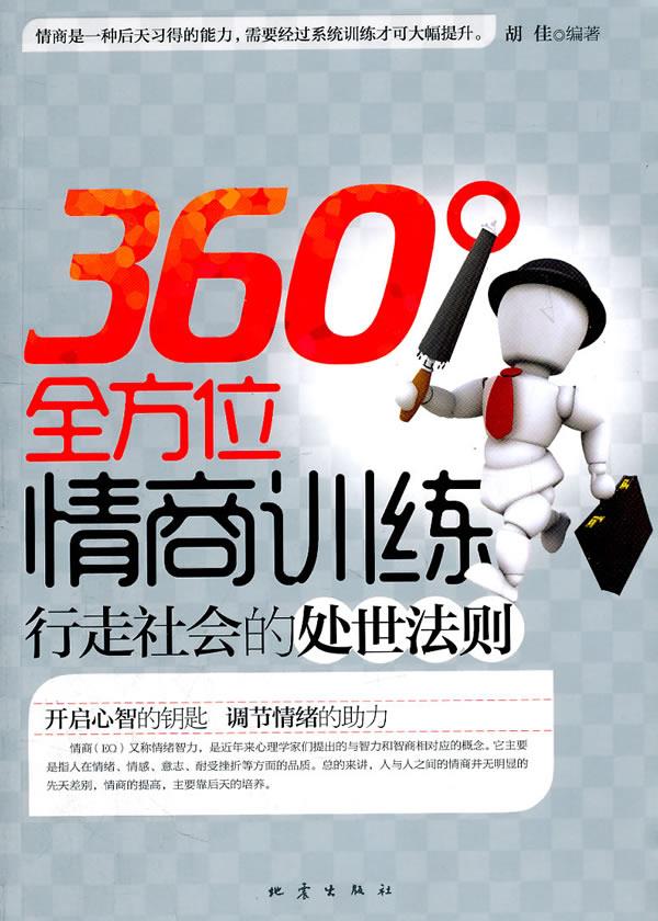 360°全方位情商训练