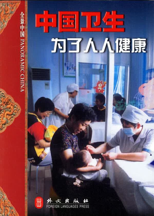 中国卫生为了人人健康 张峰 著