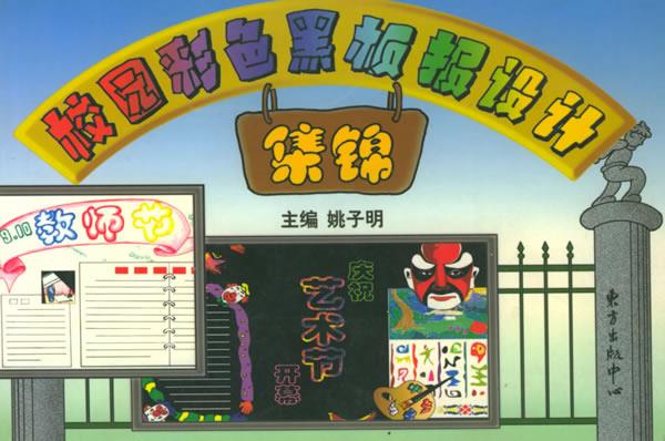 校园彩色黑板报设计集锦