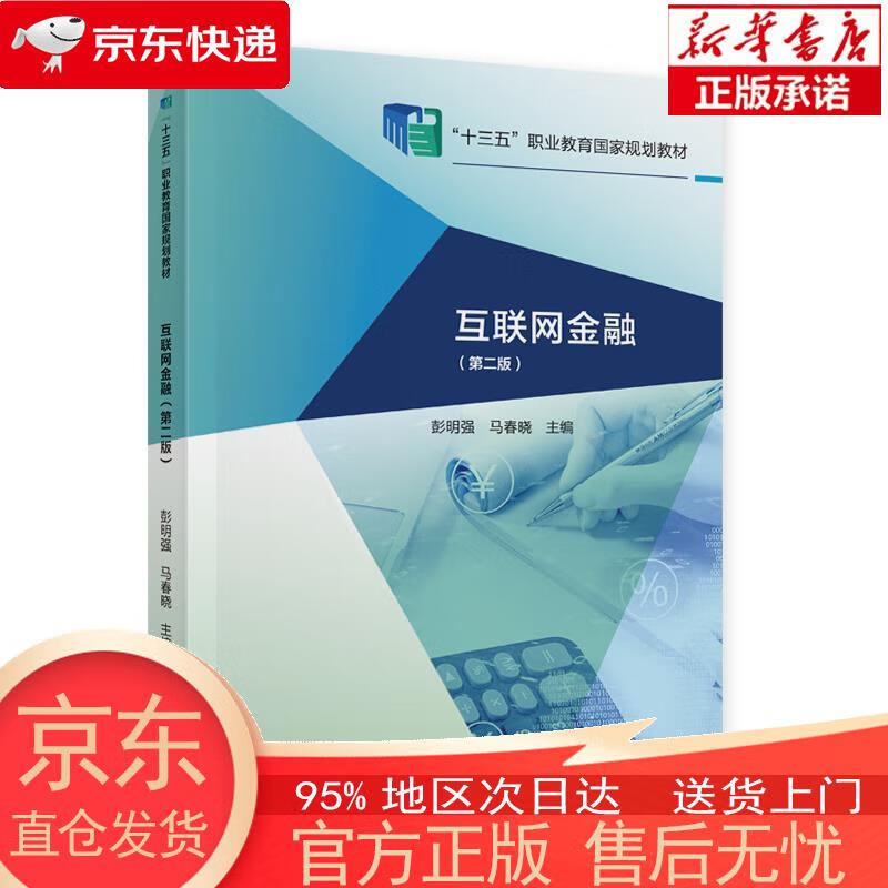 【全新速发】互联网金融（第二版） 彭明强，马晓春 中国财政经济出版社