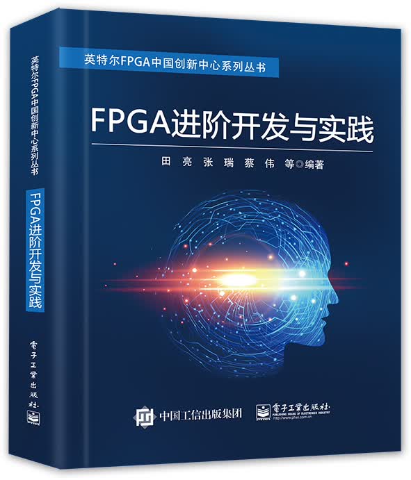 现货:FPGA进阶开发与实践电子工业出版社9787121402340