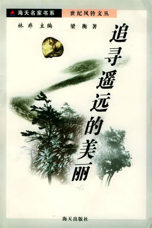 【书】追寻遥远的美丽