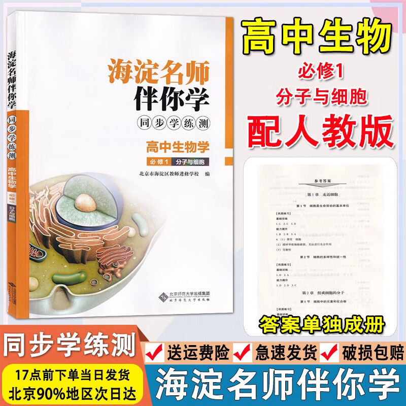 海淀名师伴你学同步学练测 高中语文数学英语物理化学生物思想政治历史地理必修第一册二三四册选择性必修第一册 高一上下册同步辅导练习册海淀名师伴你学 北京市海淀区教师进修学校 编 生物必修1·分子与细胞