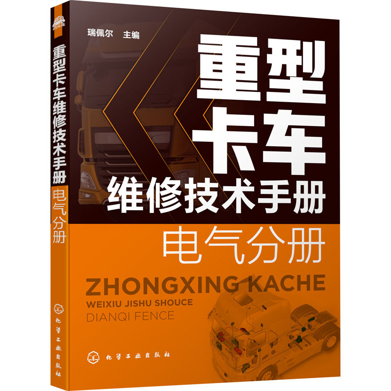 重型卡车维修技术手册 电气分册 图书