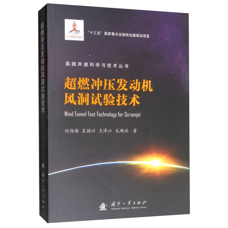 涡轮基组合循环发动机 超燃冲压发动机风洞试验技术