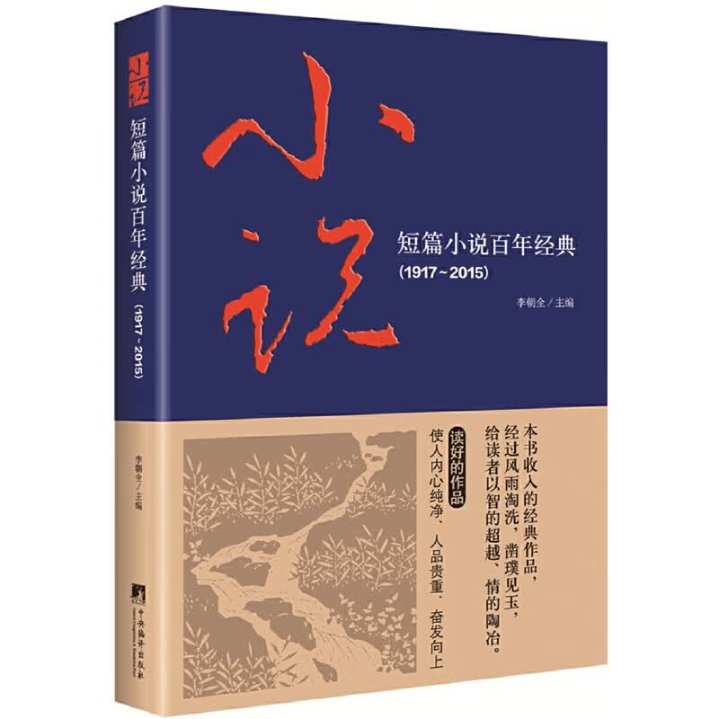 短篇百年经典（1917-2015）收入1917年以来鲁迅、沈从文、郁达夫等19位作家的19篇短篇精品。文学习作者难得的参考书