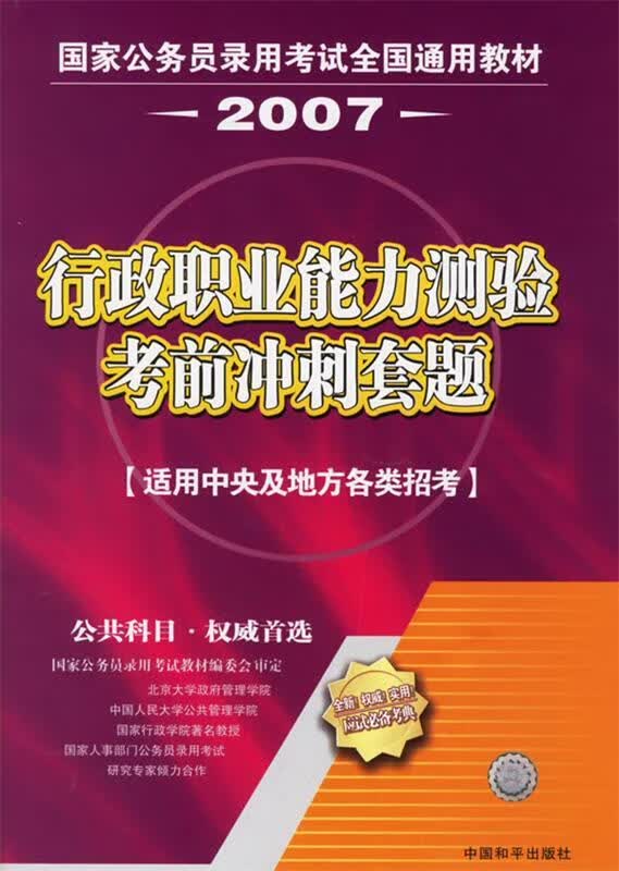 行政职业能力测验考前冲刺套题 本书 编写组