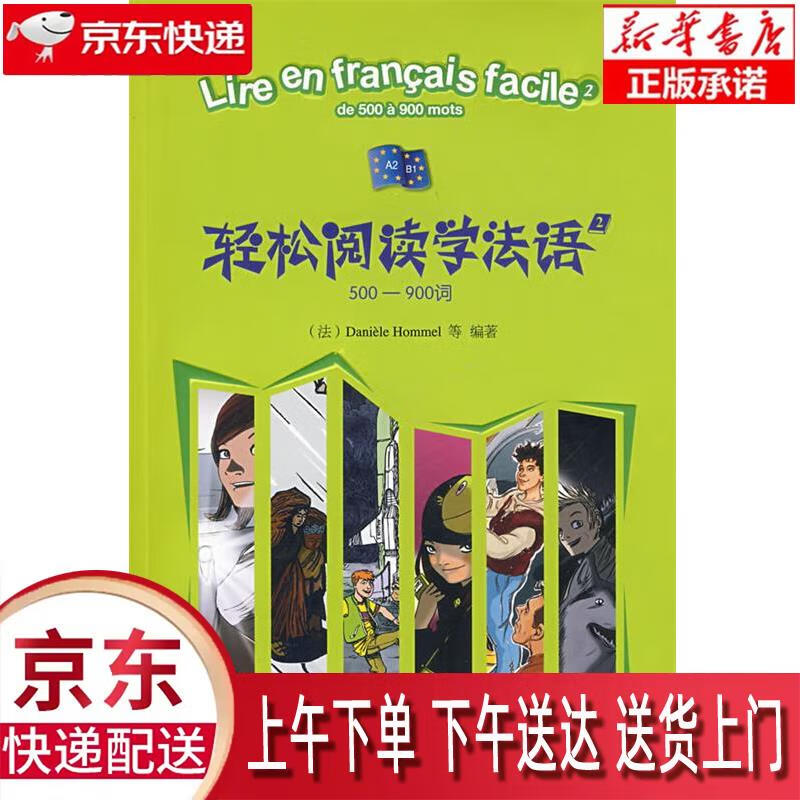 【新华畅销图书】轻松阅读学法语 (法)奥梅尔 外语教学与研究出版社