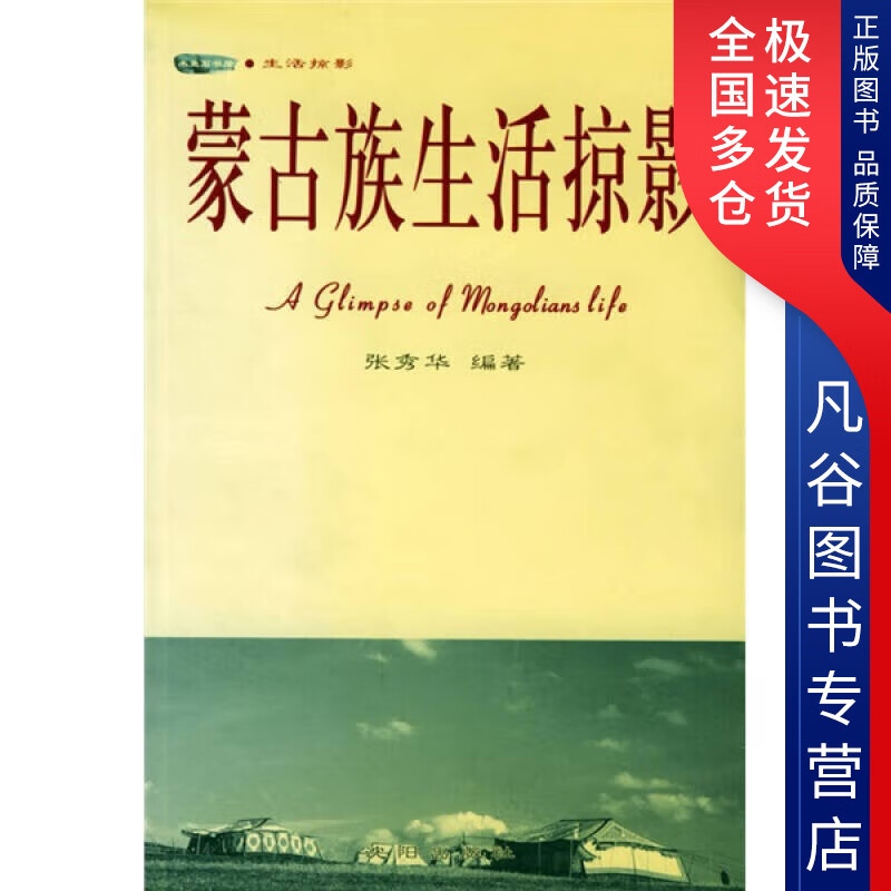 【书】蒙古族生活掠影