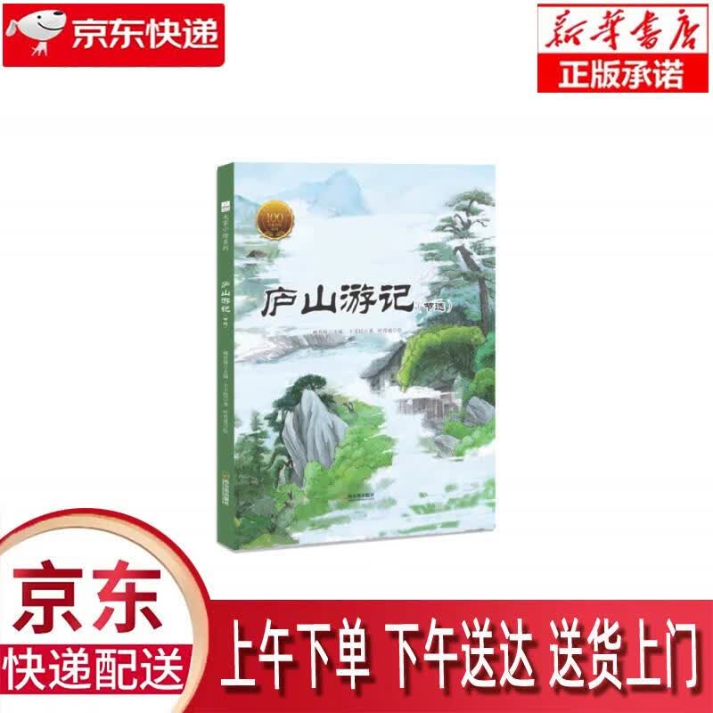 【新华畅销图书】庐山游记 存子恺 哈尔滨出版社