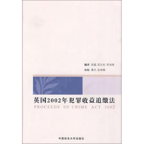 英国2002年犯罪收益追缴 法律实务 张磊 新华 9787562036388