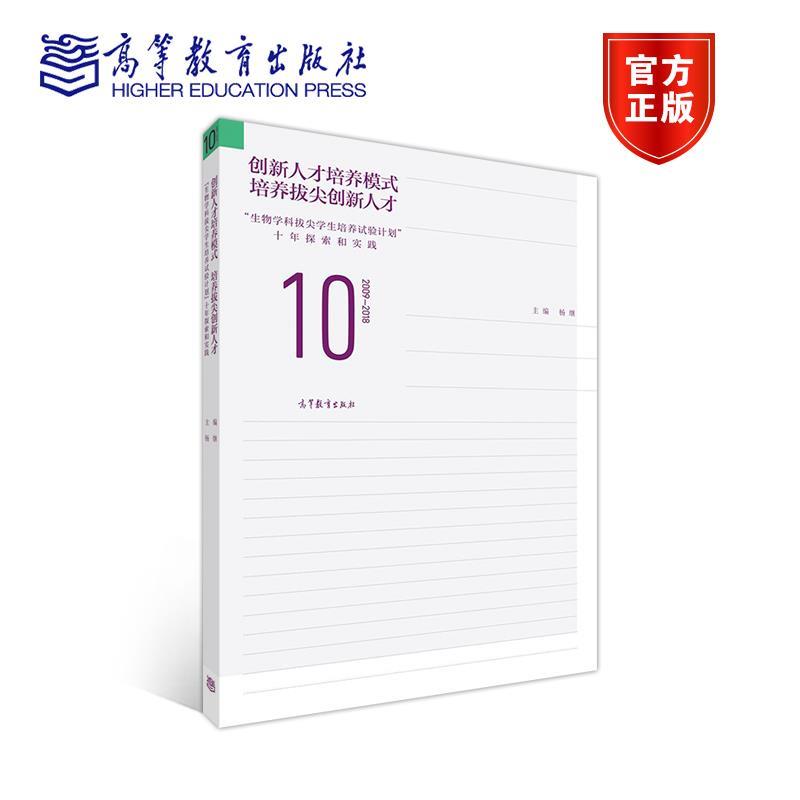 创新人才培养模式 培养拔尖创新人才：“生物学科拔尖学生培养试验计划”十年探索 杨继【书】