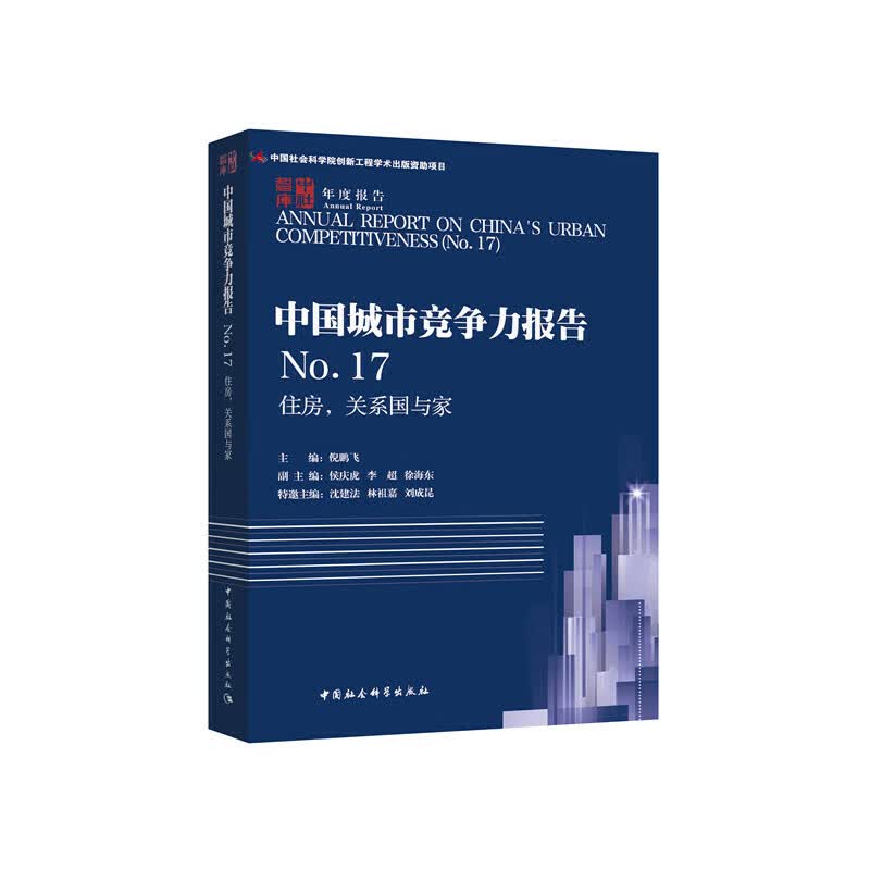 中国城市竞争力报告NO.17-（住房，关系国与家）