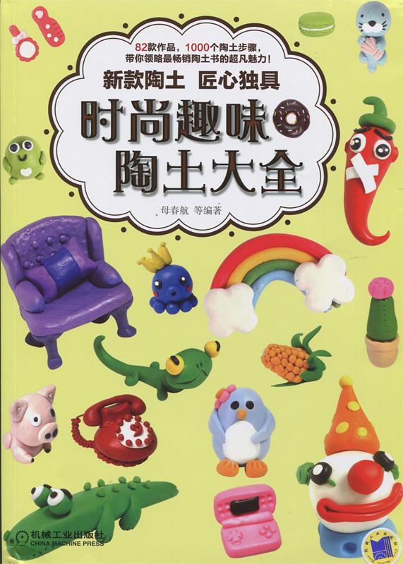 时尚趣味陶土大全 母春航, 等【书】