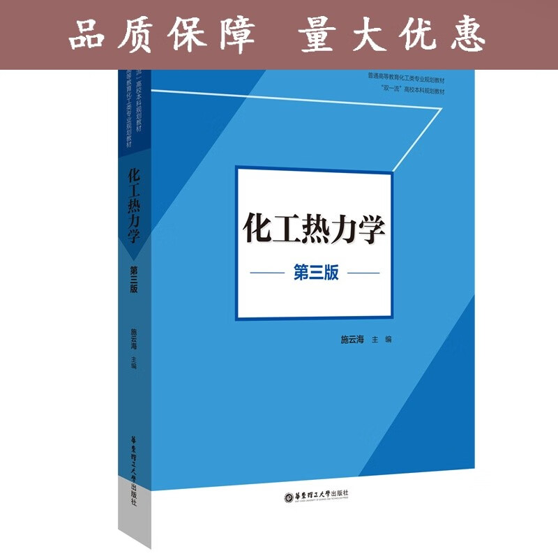 化工热力学（第三版）