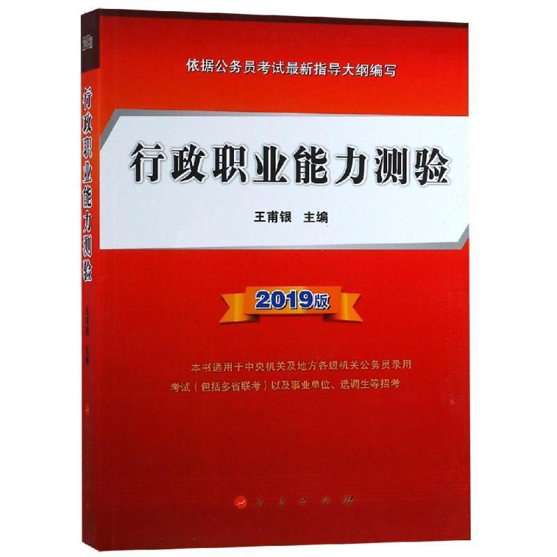 行政职业能力测验