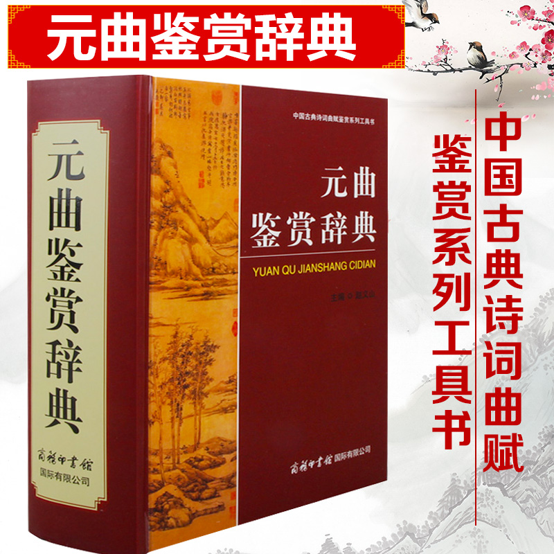 元曲鉴赏辞典 中国古诗词鉴赏赏析 初高中大学文学国学中国古代文化常识书籍 商务印书馆
