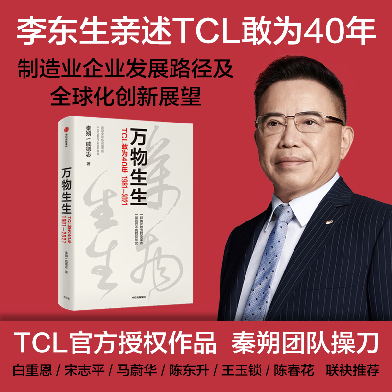 万物生生TCL敢为40年