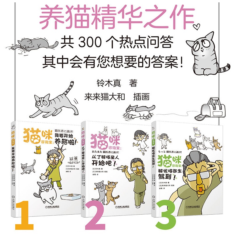 套装 官网 猫咪咨询室 共3册 解忧喵医生驾到 从了解喵星人开始吧 我要开始养猫啦