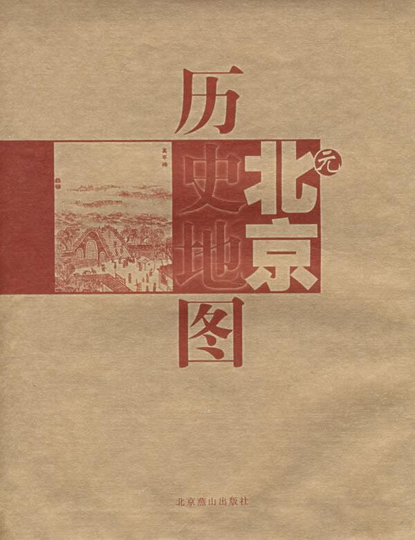 北京历史地图 本社 编 北京燕山出版社
