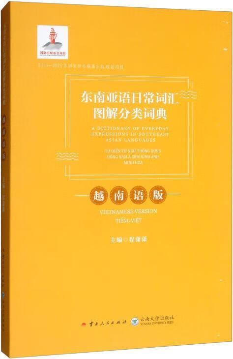 东南亚语日常词汇图解分类词典 程潇潇主编 云南人民出版社