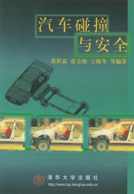 汽车碰撞与安全 黄世霖 等编著
