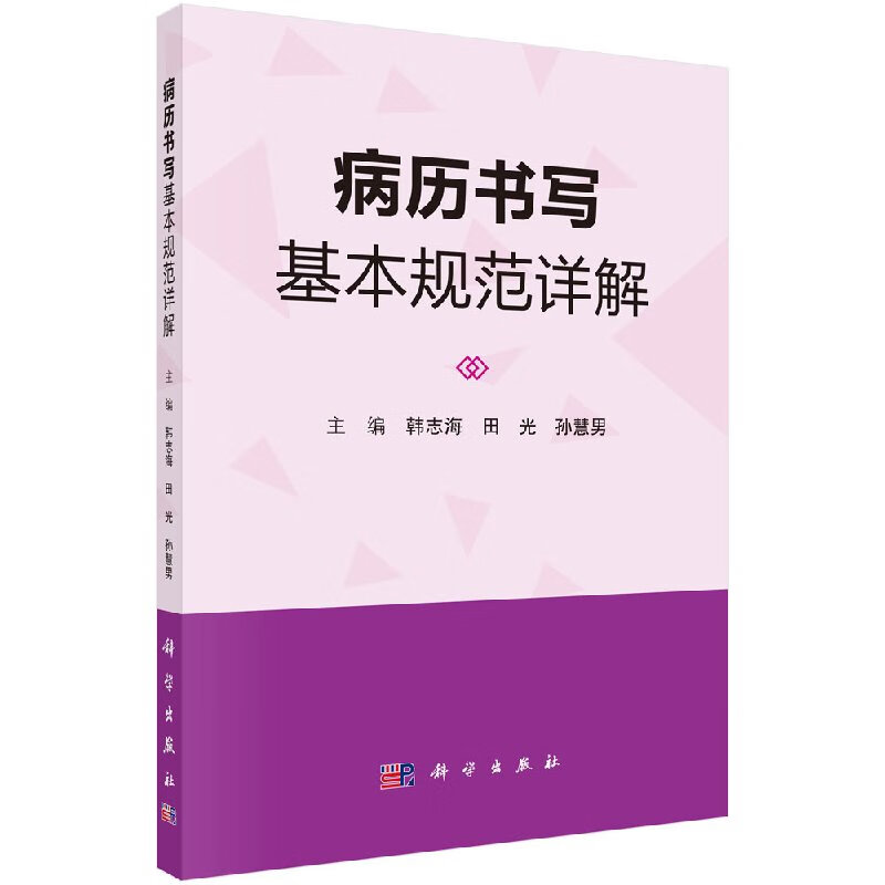 病历书写基本规范详解/韩志海,田光,孙慧男