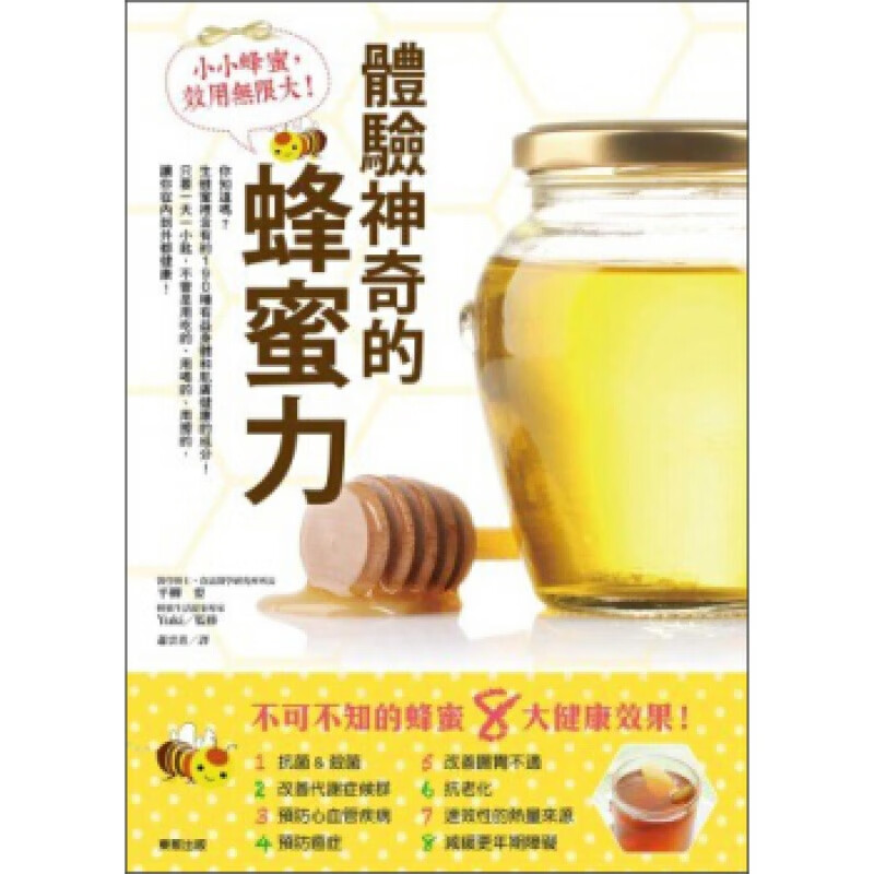 台版 小小蜂蜜 效用无限大 体验神奇的蜂蜜力 保养品健康保健
