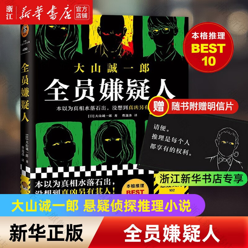 全员嫌疑人大山诚一郎日本悬疑侦探推理小说