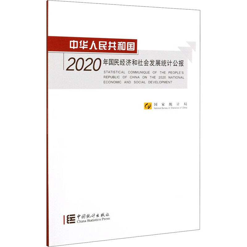 中华人民共和国2020年国民经济和社会发展统计公报 图书