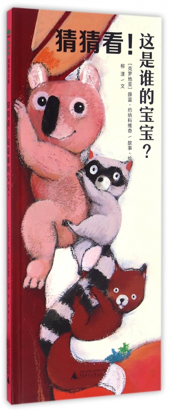 猜猜看这是谁的宝宝(精)