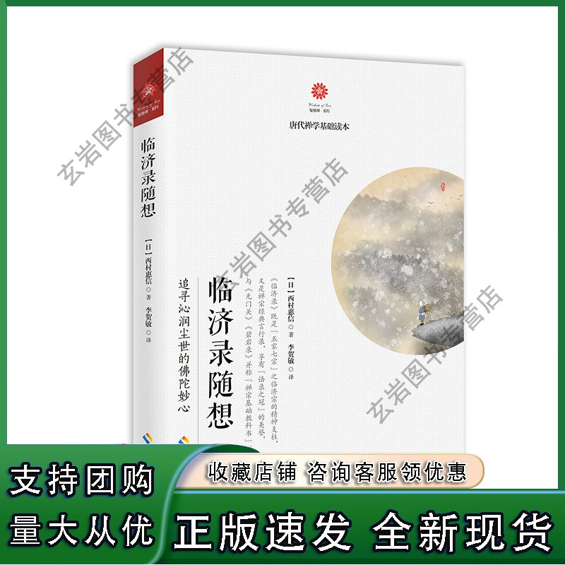 【现货n】临济录随想：禅宗经典言行录，享有“语录之冠”的美誉， 与《无门关》《碧岩录》并称禅宗基础 禅修佛法书籍