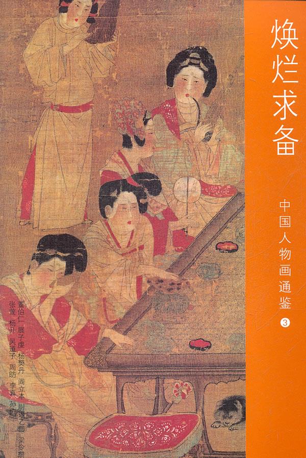 中国人物画通鉴·焕烂求备