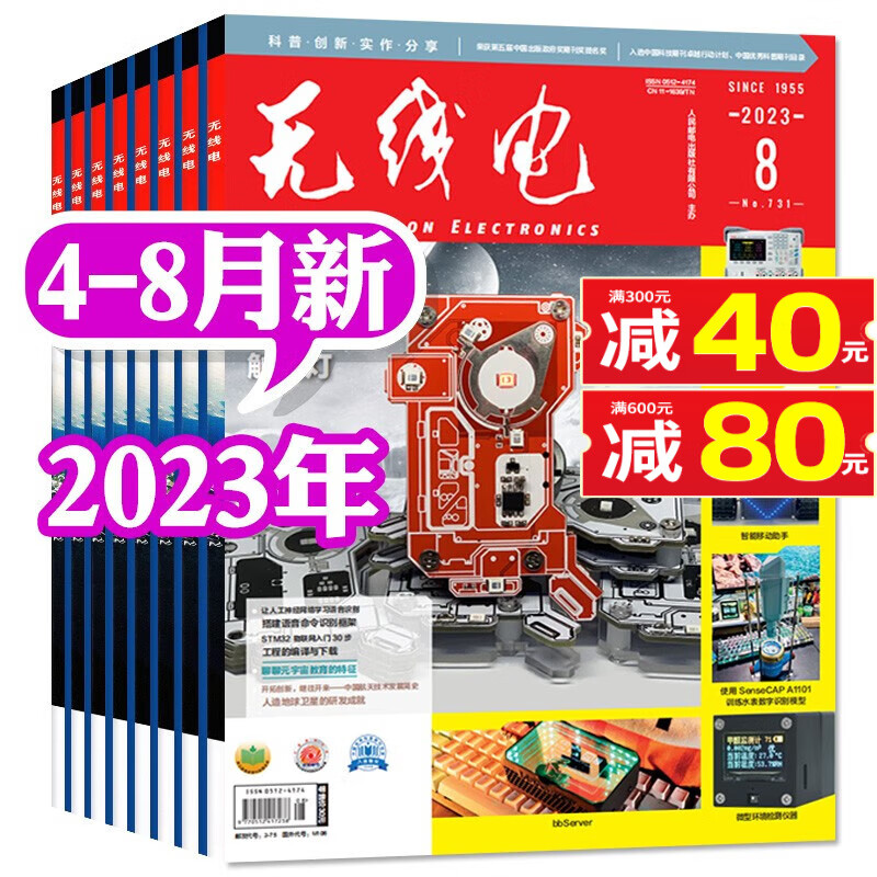 【8月新】无线电杂志2023年4-8月新 【另有半年/全年订阅往期可选】 电子设备制作电脑编程教程非2022年过期刊 【共5本】2023年4/5/6/7/8月
