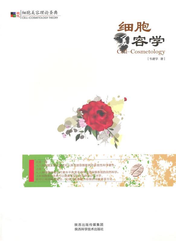 细胞美容学 韦建学【书】