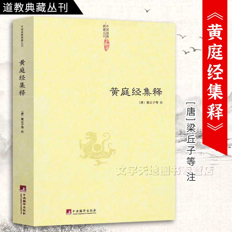 黄庭经集释 唐梁丘子等注道教典籍丛刊黄庭内景外景经注 太上黄庭内景外景经注 重刻黄庭阴符经注 黄庭经秘义