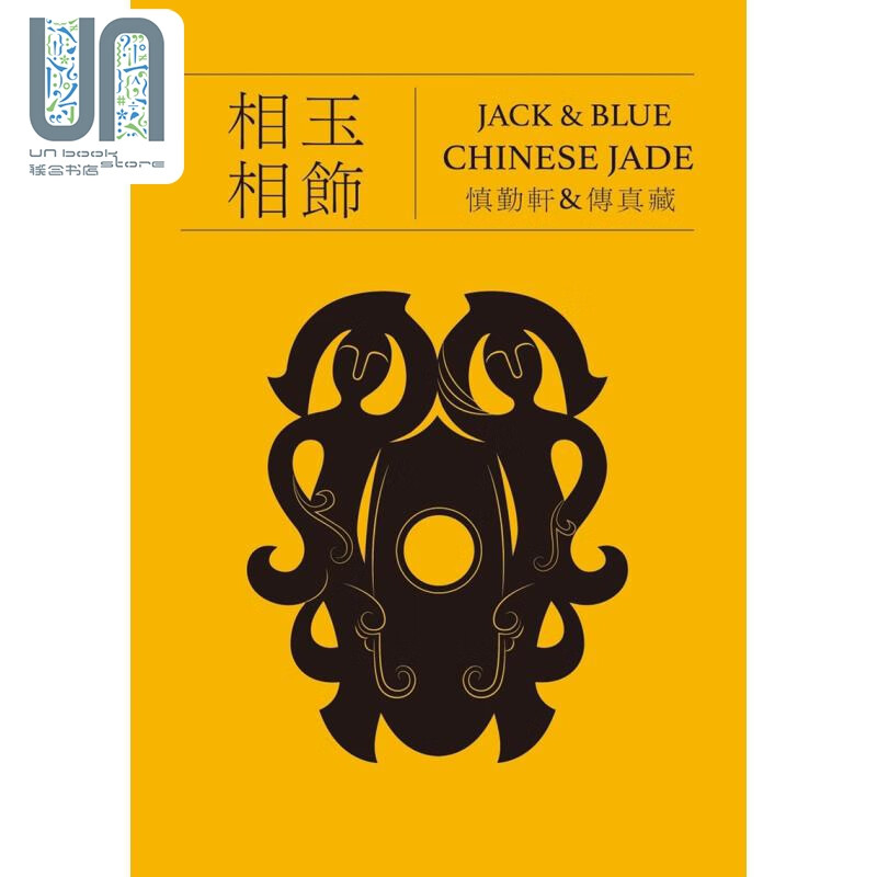 预售 相玉相饰 JACK＆BLUE CHINESE JADE 港台艺术原版 蓝传真 白象文化