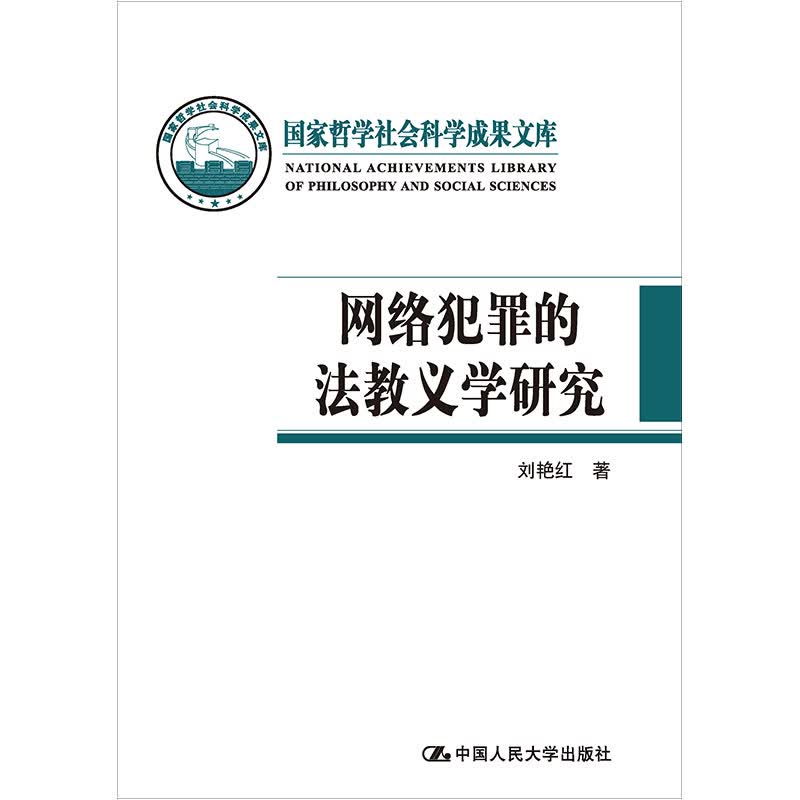 WS【人大社直营】网络犯罪的法教义学研究（国家哲学社会科学成果文库）刘艳红